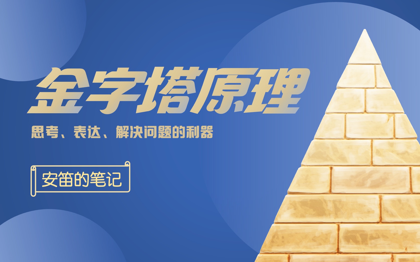 如何提升表达写作和思考的逻辑性?这个方法一定要掌握!金字塔原理-...