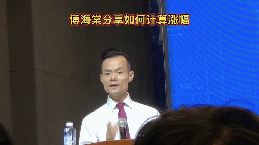 傅海棠分享如何计算涨幅