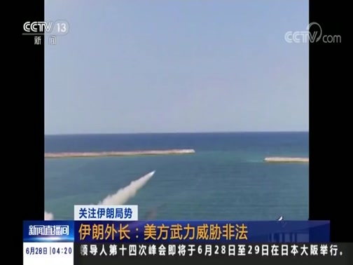 [新闻直播间]关注伊朗局势 美总统:不派地面部队 不打持久战