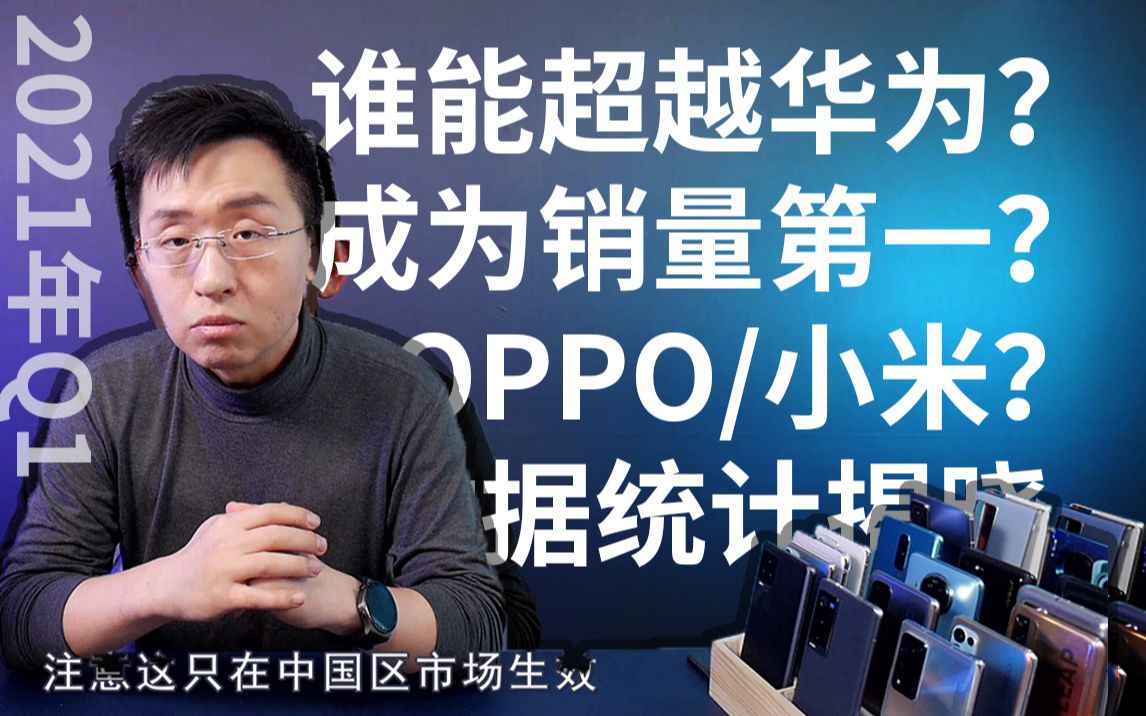 ...超越华为销量第一,小米OPPO谁能做到?2021预测及最新统计数据分析
