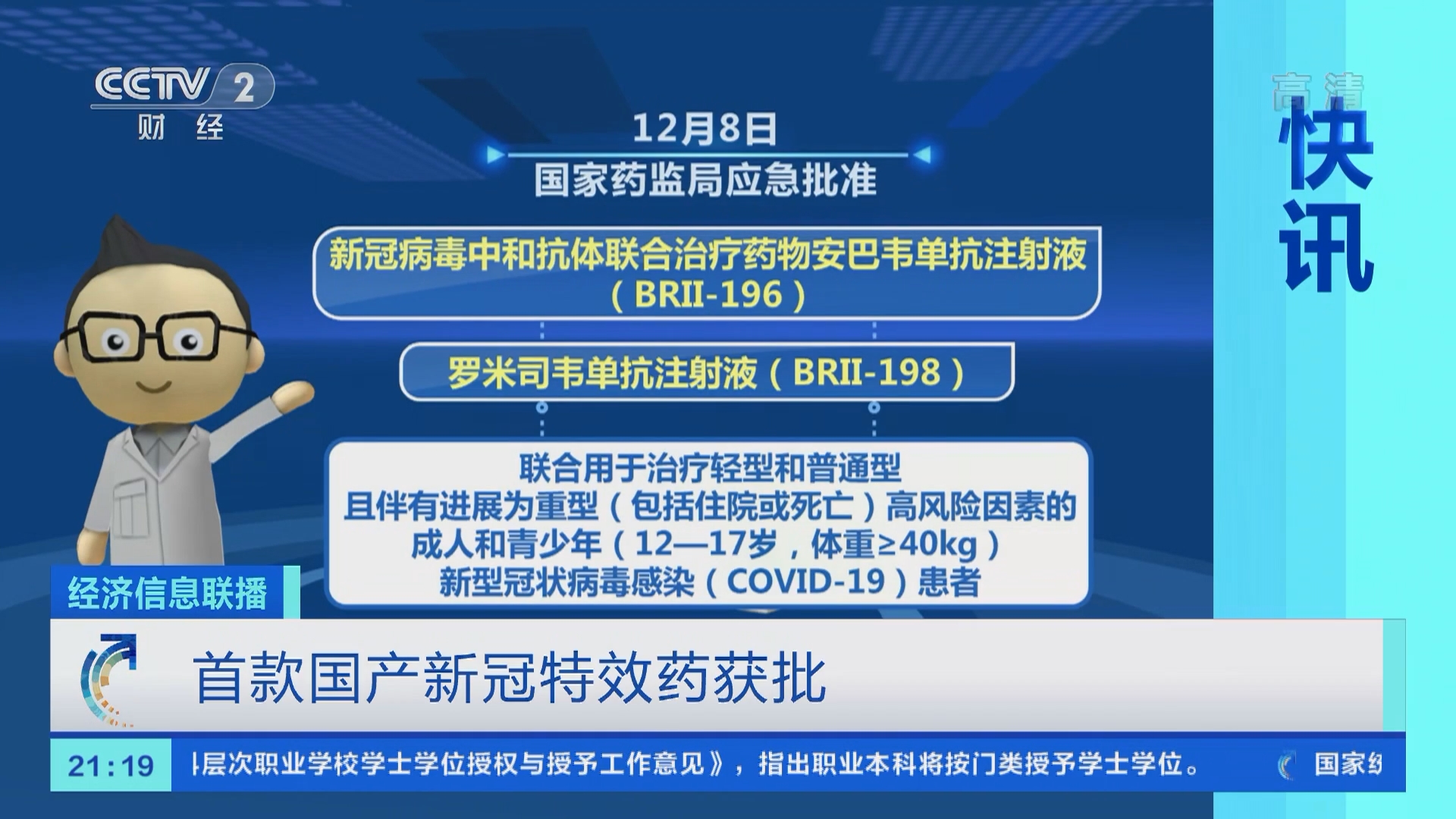 [经济信息联播]首款国产新冠特效药获批