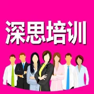 深思培训 