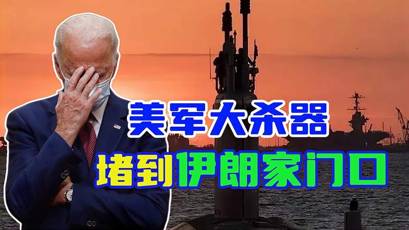 美军暴露大杀器行踪威慑伊朗,伊海军司令:刚抓了两艘美军无人艇