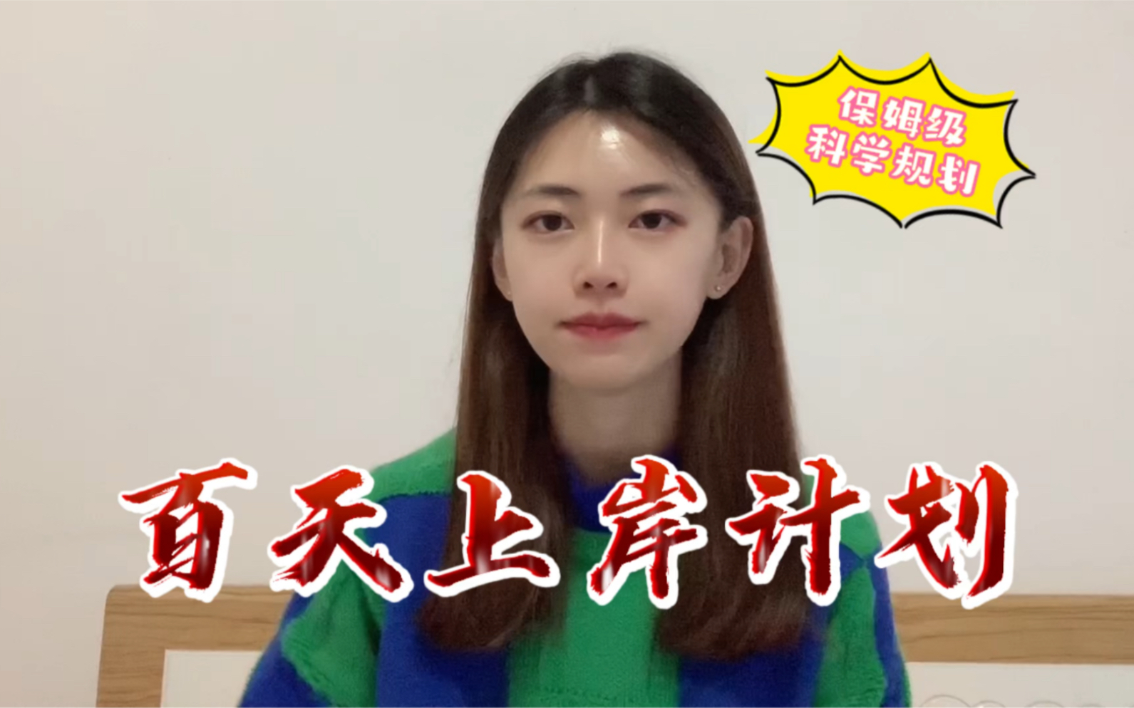 省考148分 高效科学规划 合理安排学习时间!