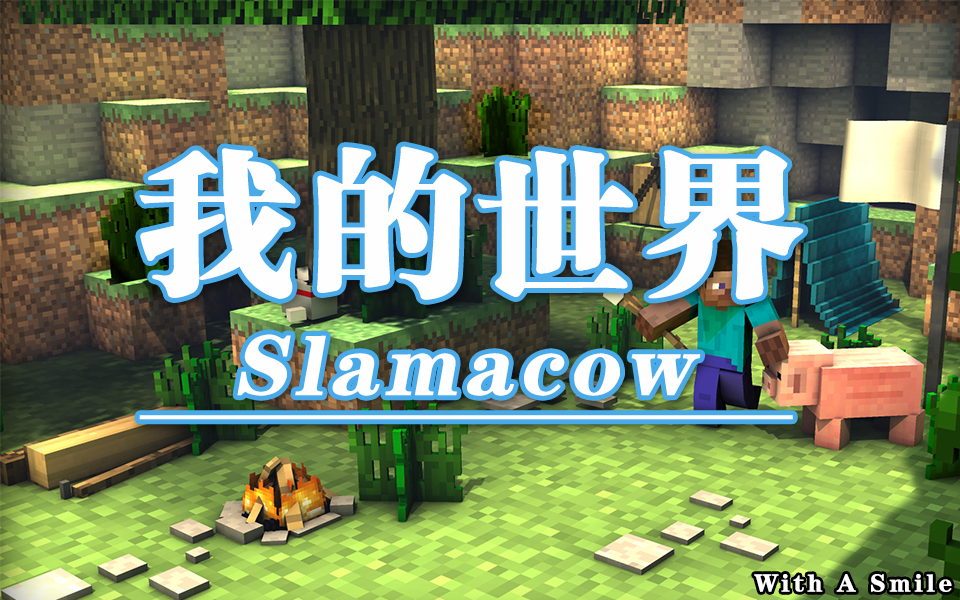 【我的世界短片合集】Minecraft动画Slamacow合集