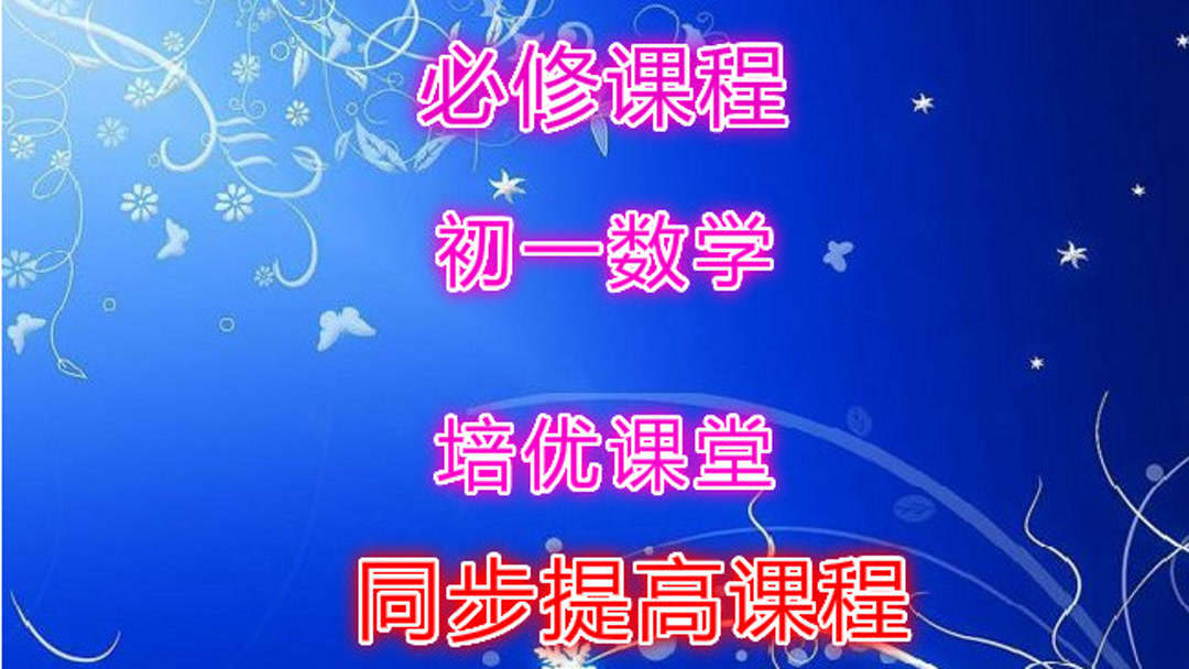 七年级数学 培优课堂13 培优趣味数学 解一元一次方程应用题