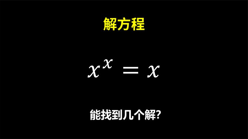 一个奇特的解方程:x的x次方=x,求x?