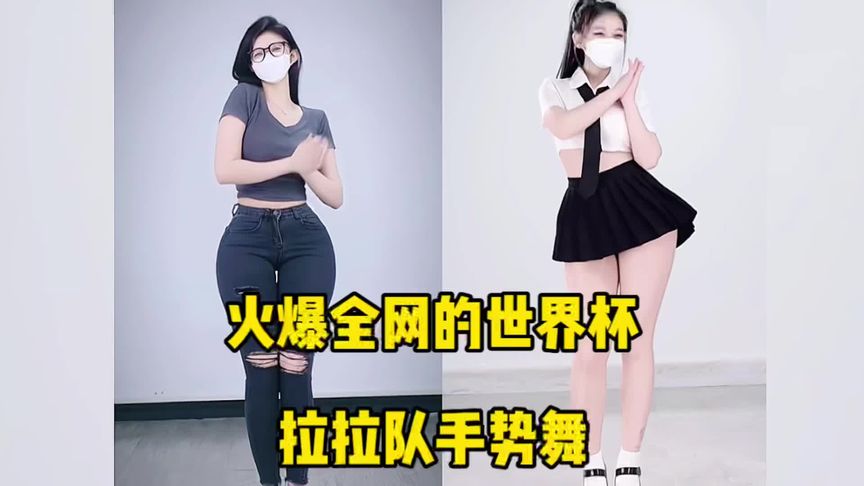 盘点火爆全网的世界杯手势舞合集,听说杨超越也加入了这个大队了
