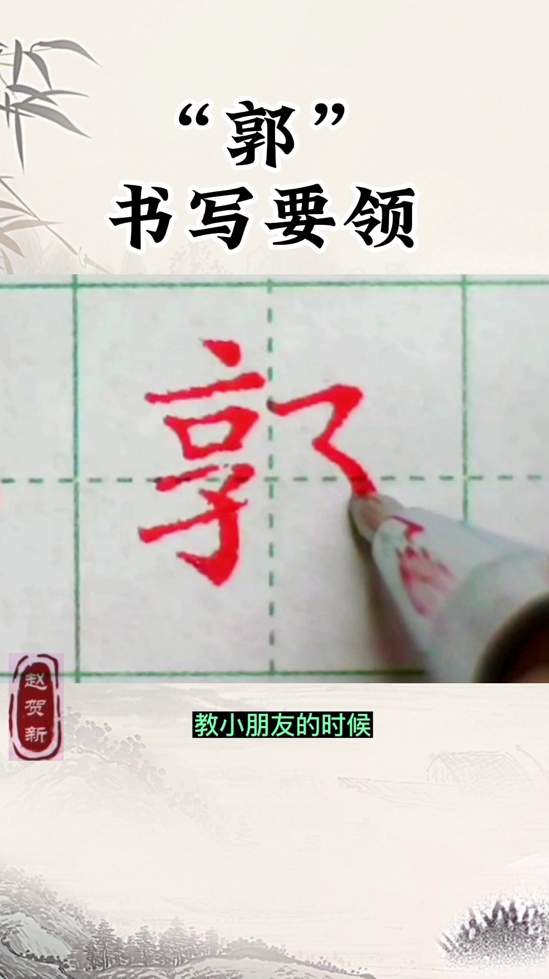 "郭"字的写法#书写 #硬笔 #练字 #楷书 #硬笔书法 @...