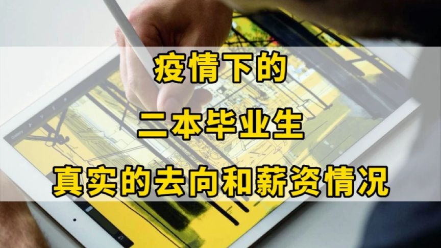 普通二本大学生,毕业1年后,真实的去向和薪资情况