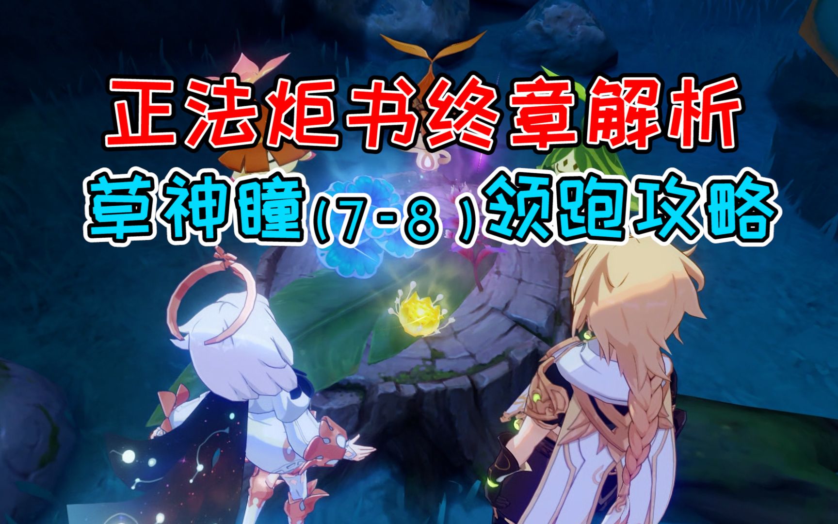 【原神】两分钟搞定正法炬书终章!草神瞳7-8贴心领跑攻略。