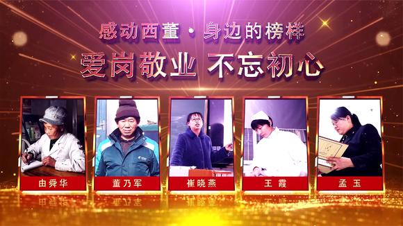 2019“感动西董·身边的榜样”事迹展播爱岗敬业、不忘初心篇
