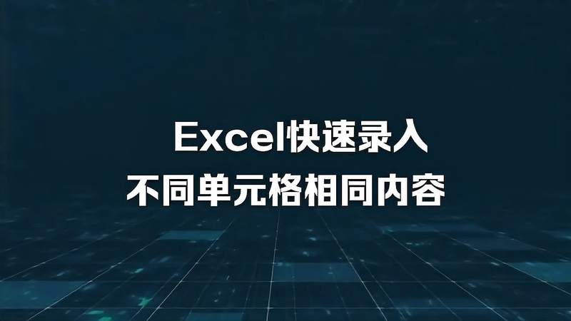 Excel快速录入(不同单元格相同内容)