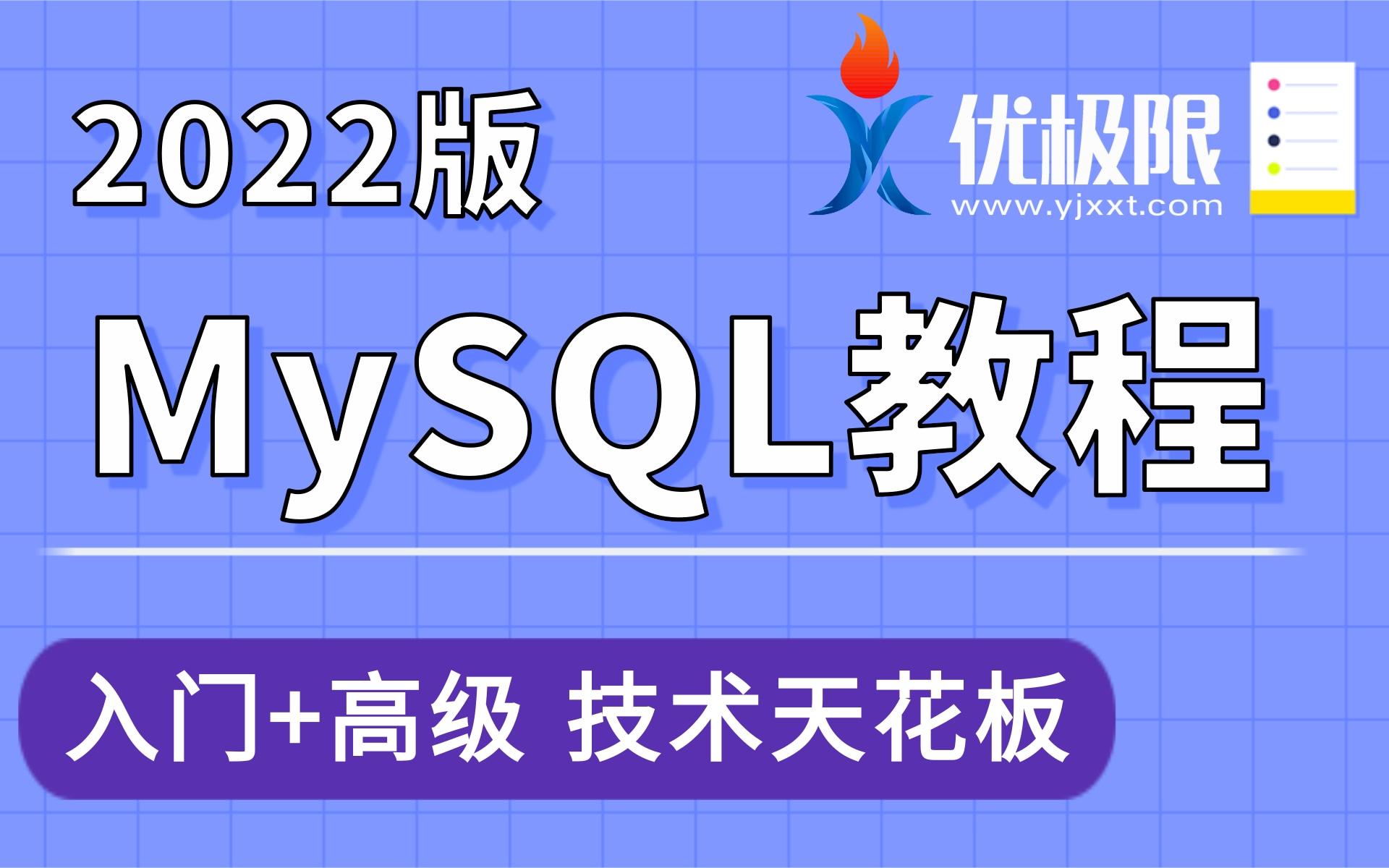 【MySQL数据库】MySQL数据库基础_高级教程天花板,mysql调优,...