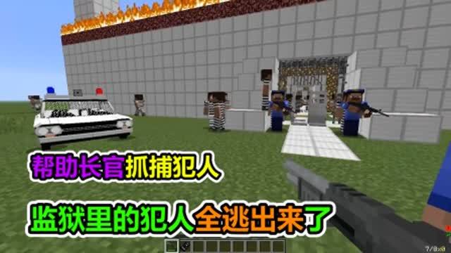 MC我的世界:监狱里所有犯人都逃了出来,我要帮助长官抓捕他们