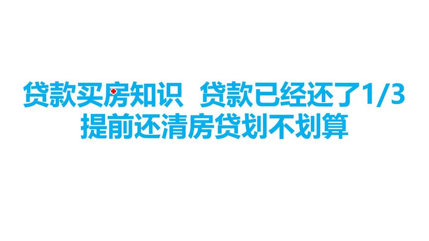 贷款买房知识,贷款已经还了三分之一,提前还清房贷划不划算