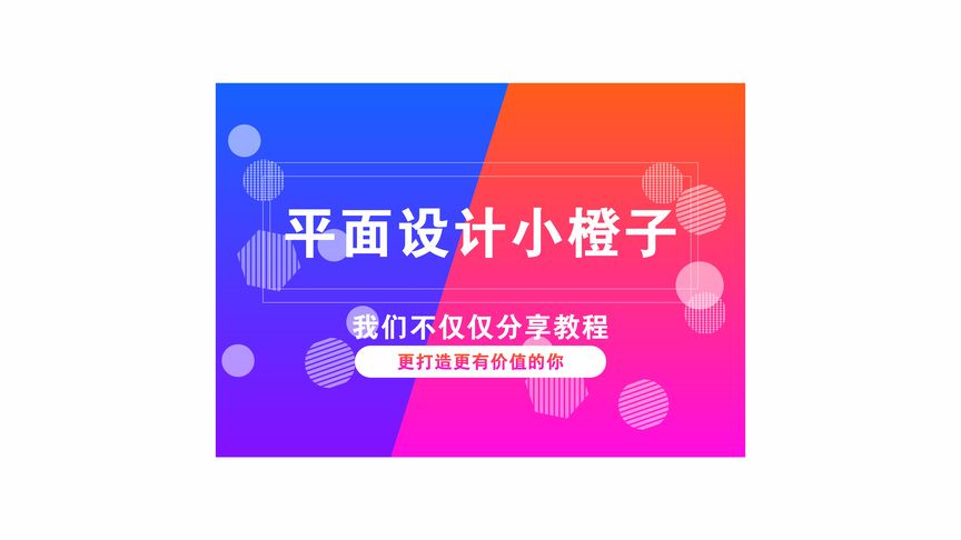 平面设计教程cdr制作创意几何背景