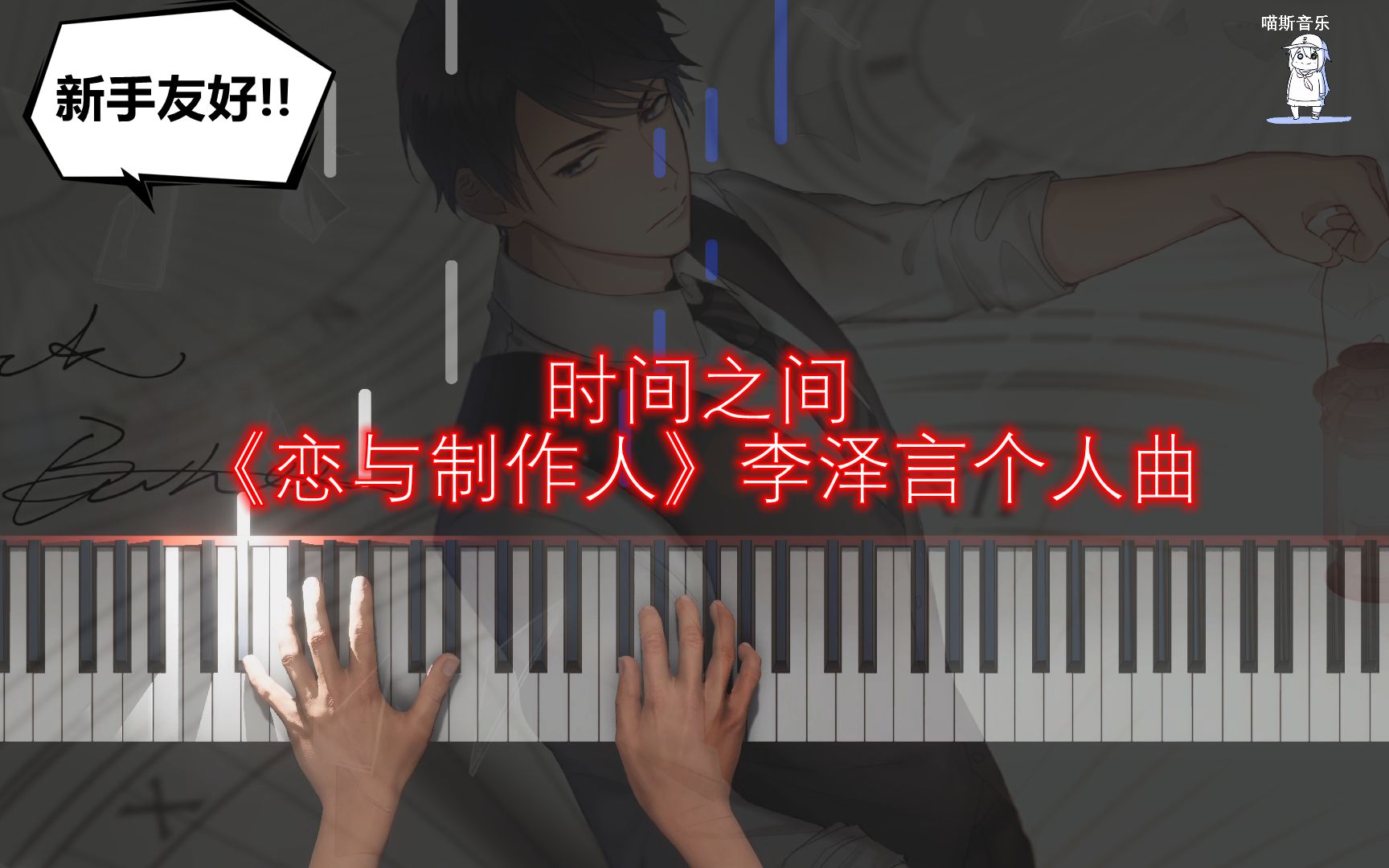 【钢琴教程】时间之间 《恋与制作人》李泽言个人曲 新手友好~