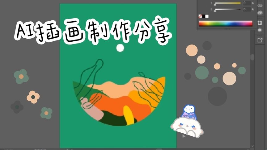 第二期AI简单插画制作过程分享一起加油努力吧!