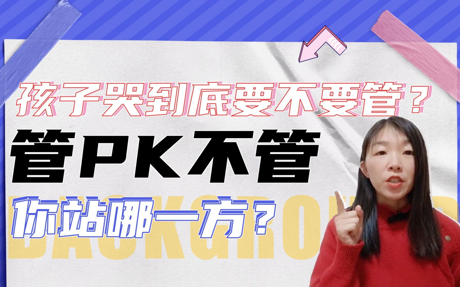 孩子哭要不要管①管PK不管,你站哪一方?