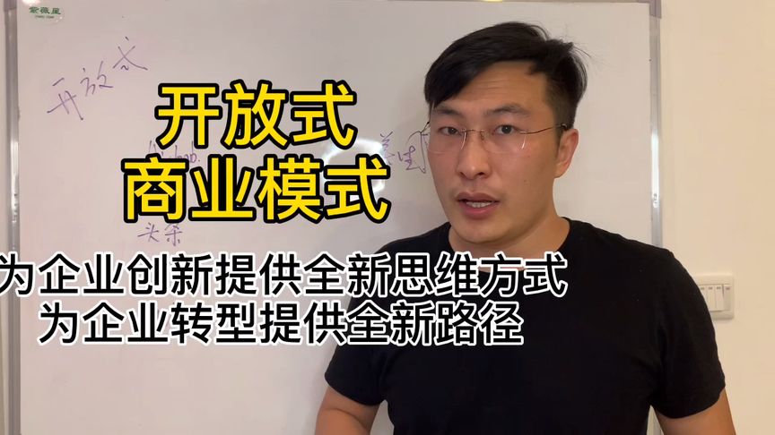 开放式思维为企业创新提供全新的商业模式:0成本整合天下资源