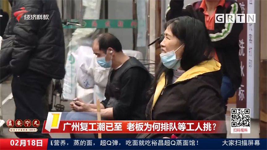 广州复工潮已至 老板为何排队等工人挑?