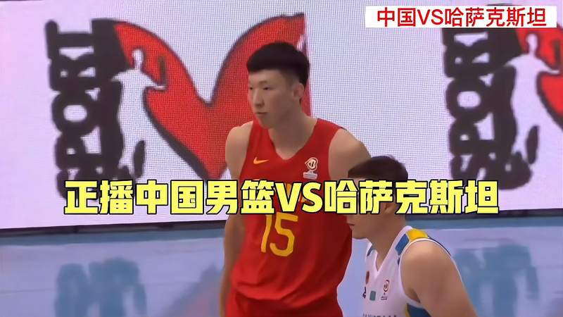 中国男篮VS哈萨克斯坦,决战第四节,又是男篮领军人物杀死比赛