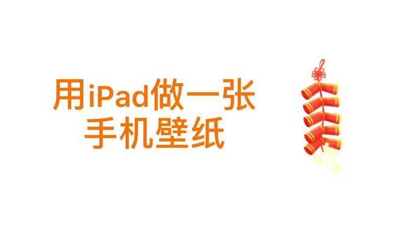 #procreate绘画 #ipad绘画 #画画教程 Day2,今天画个手机壁纸吧,零...