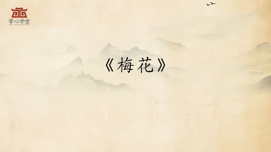 诗人眼里的冬藏《梅花》