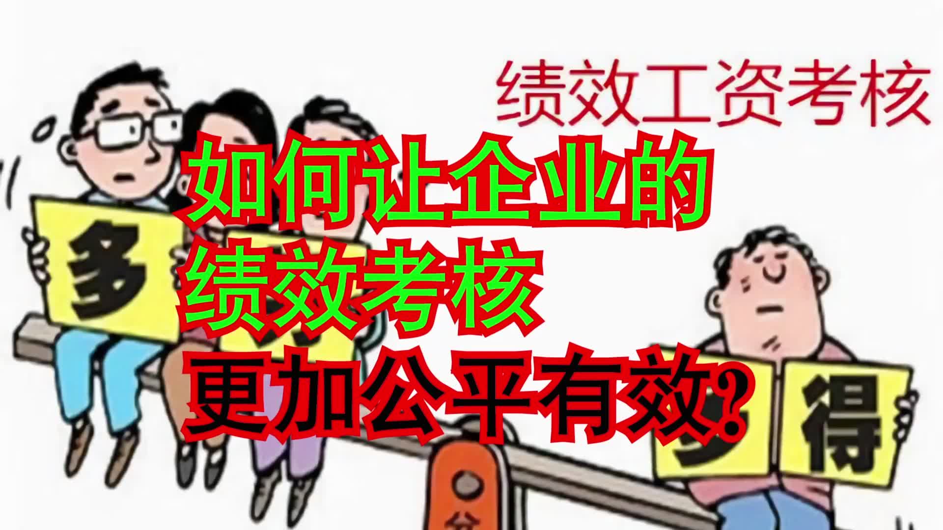 如何让企业的绩效考核更加公平有效?考核选择指标如何把握呢?