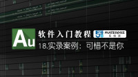 Audition 软件入门教程 18.实例: 录制可惜不是你
