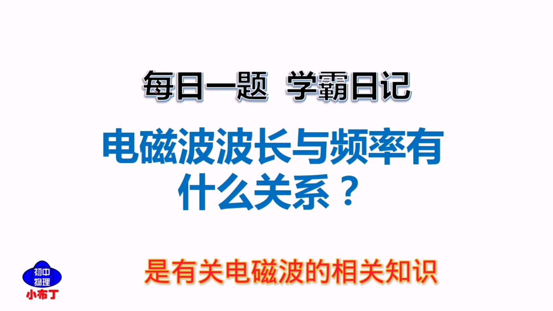 电磁波频率和波长有什么关系?这样求不会错,中考物理典型例题分析
