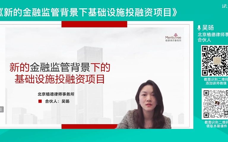 【专业小课】048期 吴旸:新的金融监管背景下基础设施投融资项目