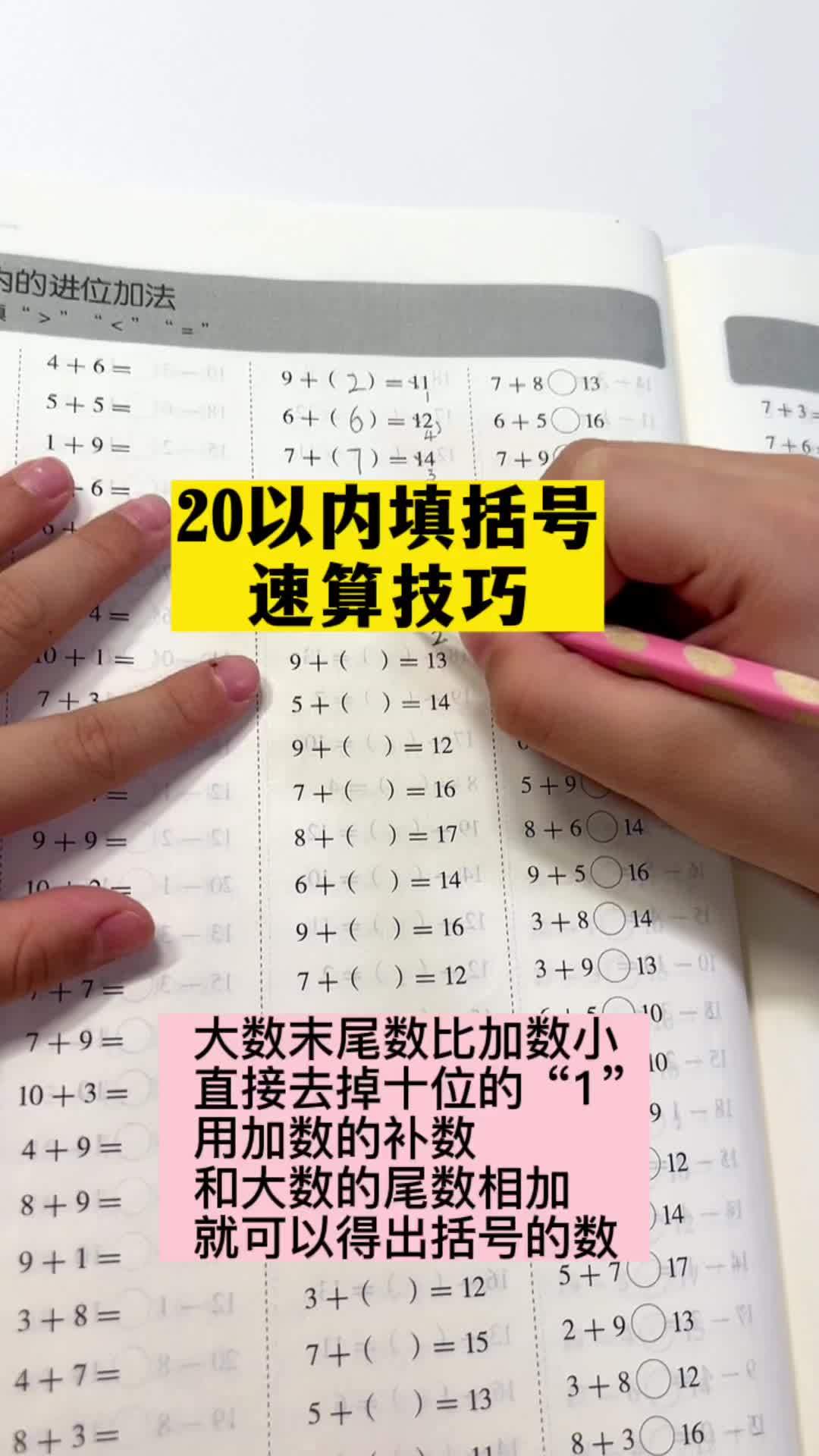 第4集|20以内填括号速算技巧,口算越来越快~#数学 #幼小衔接 #知识...