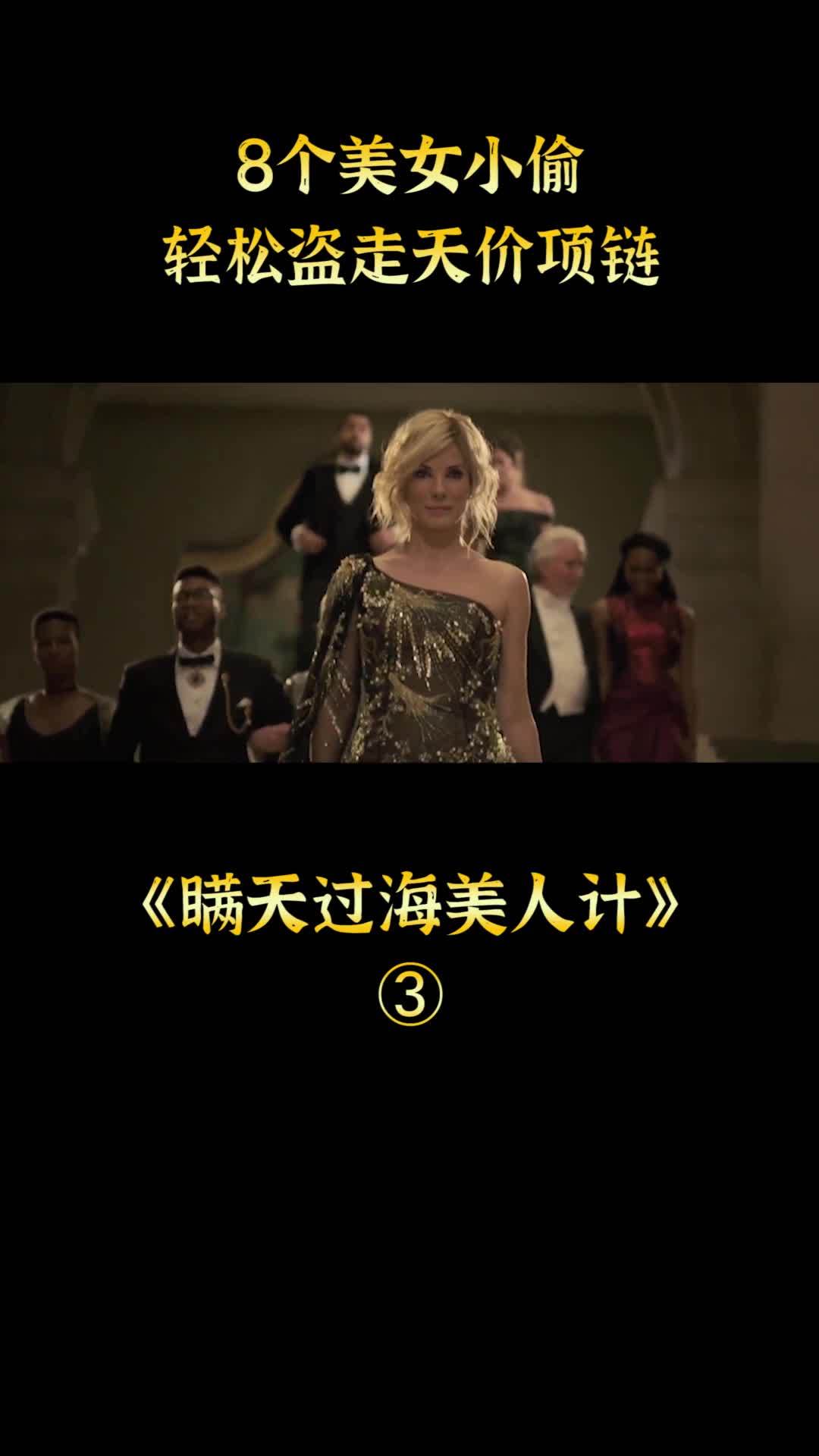 为了报复前男友,美女组团偷天价项链!《瞒天过海美人计》【下】