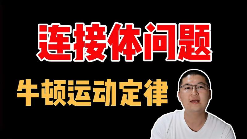 高中物理牛顿运动定律专题—连接体问题