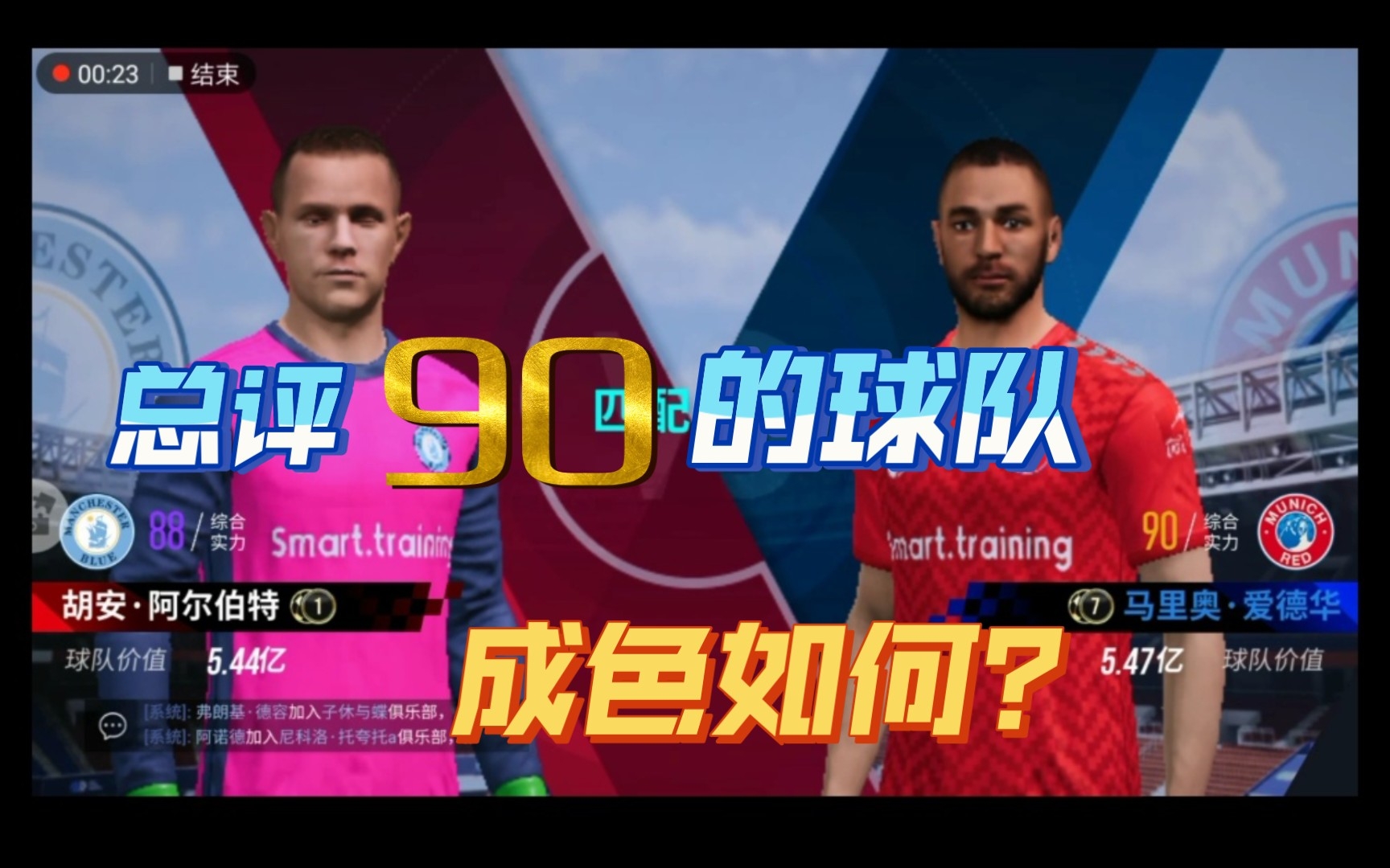 【绿茵信仰】开荒碰到总评90的球队,刚好验验球队成色。