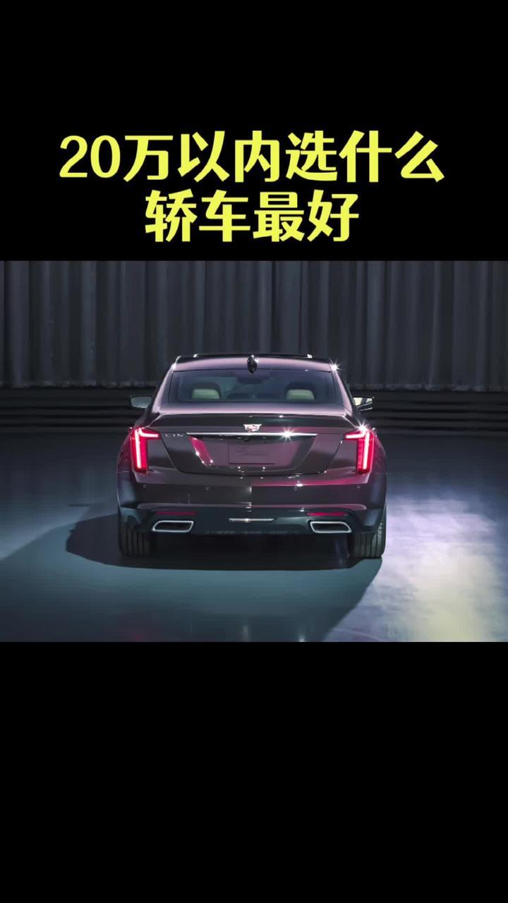 20万以内选什么轿车最好?#汽车 #抖音汽车 #人生第一辆车