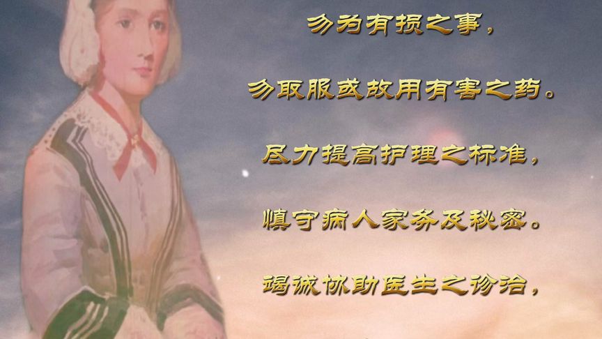 南丁格尔誓言
