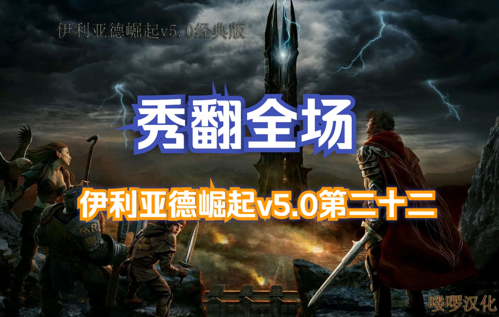 【伊利亚德崛起5.0】魔戒MOD 最后的登丹人 第二十二期 东征4