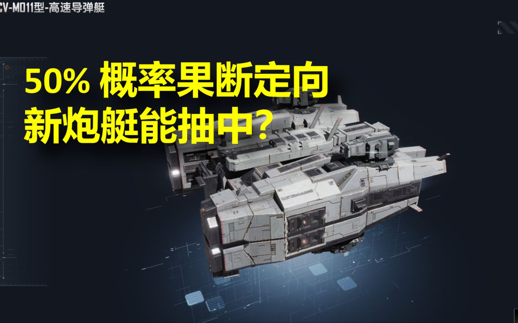 【无尽的拉格朗日】50%概率怒抽“新炮艇”定向实况抽新