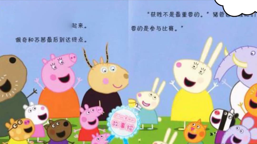 睡前故事 绘本故事 小猪佩奇 学校运动会