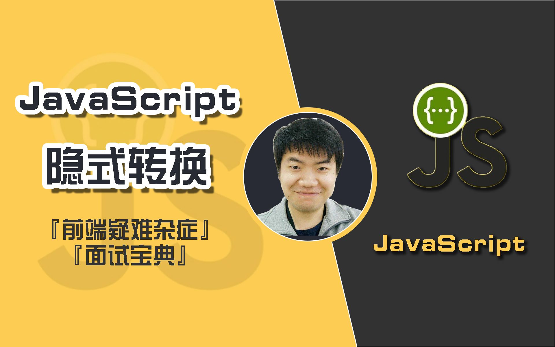 JS中所有类型转换规则都在这啦--面试中常考的{} == !{} ==!, 不需要靠摇...