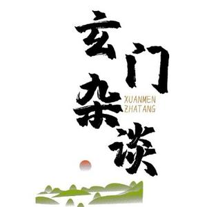 玄门杂谈（瑞兴坛） 