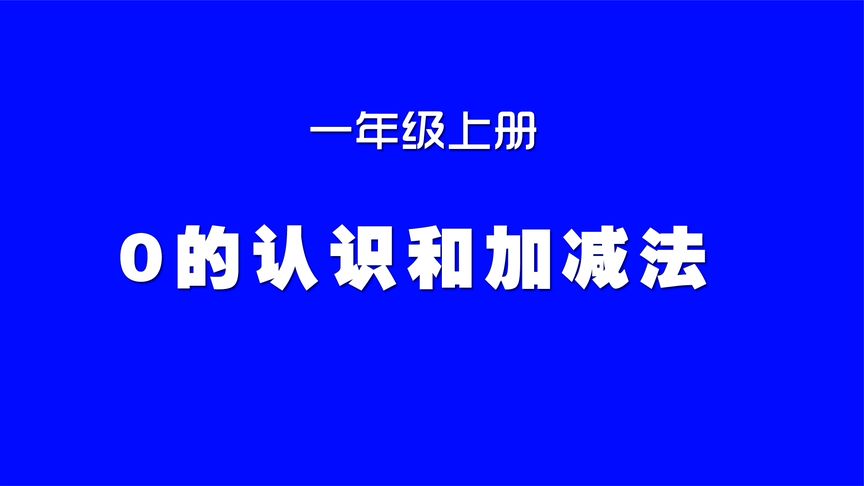 小学数学人教版同步精讲课程,一年级上册第7讲,0的认识和加减法