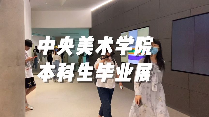 北京探展,打卡央美毕业展,艺术生你焦虑了吗?