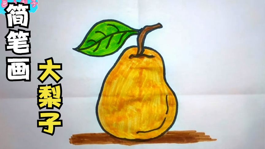 少儿绘画#简笔画大梨子