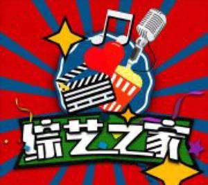 综艺之家 