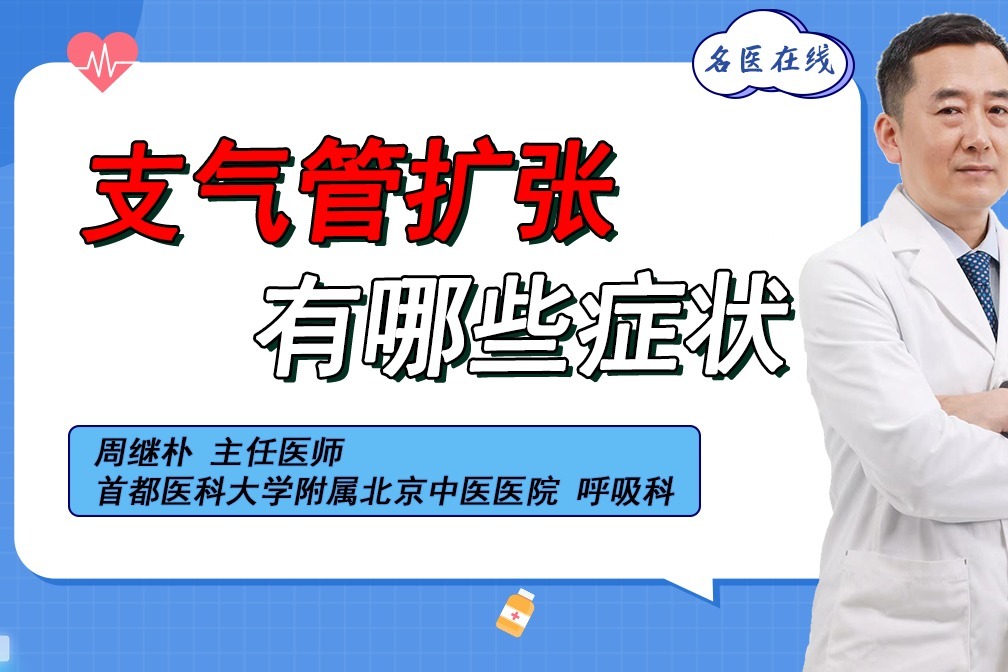 支气管扩张有哪些症状?小心咳嗽、咳痰!这是肺在向你发出警告!