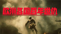 一林大话世界 第113集 一战爆发前,欧洲各国矛盾有多深?欧洲之间的...